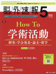 ■ISBN:9784840482899★日時指定・銀行振込をお受けできない商品になりますタイトル脳神経外科速報　第34巻5号(2024−5)　How　To学術活動　研究・学会発表・論文・留学ふりがなのうしんけいげかそくほう34−5(2024...