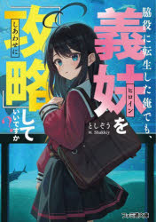 ■ISBN:9784047380080★日時指定・銀行振込をお受けできない商品になりますタイトル脇役に転生した俺でも、義妹を『攻略』していいですか?　としぞう/著ふりがなわきやくにてんせいしたおれでもひろいんおしあわせにしていいですかわきや...