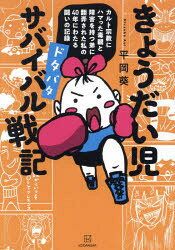 ■ISBN:9784065360392★日時指定・銀行振込をお受けできない商品になりますタイトルきょうだい児ドタバタサバイバル戦記　カルト宗教にハマった毒親と障害を持つ弟に翻弄された私の40年にわたる闘いの記録　平岡葵/著ふりがなきようだい...
