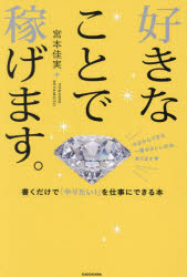 ■ISBN:9784046069122★日時指定・銀行振込をお受けできない商品になりますタイトル好きなことで稼げます。　書くだけで「やりたい!」を仕事にできる本　宮本佳実/著ふりがなすきなことでかせげますかくだけでやりたいおしごとにできるほ...