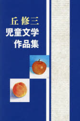 ■ISBN:9784337331259★日時指定・銀行振込をお受けできない商品になりますタイトル丘修三児童文学作品集　丘修三/著ふりがなおかしゆうぞうじどうぶんがくさくひんしゆう発売日202409出版社国土社ISBN978433733125...