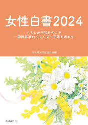 ■ISBN:9784882935612★日時指定・銀行振込をお受けできない商品になりますタイトル女性白書　2024　くらしの平和を今こそ−国際基準のジェンダー平等を求めて　日本婦人団体連合会/編ふりがなじよせいはくしよ20242024くらし...