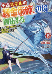 ■ISBN:9784434344749★日時指定・銀行振込をお受けできない商品になりますタイトル不遇スキルの錬金術師、辺境を開拓する　貴族の三男に転生したので、追い出されないように領地経営してみた　2　つちねこ/著ふりがなふぐうすきるのれん...