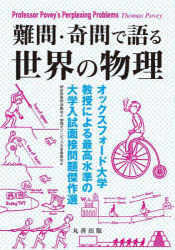 ■ISBN:9784621310052★日時指定・銀行振込をお受けできない商品になりますタイトル難問・奇問で語る世界の物理　オックスフォード大学教授による最高水準の大学入試面接問題傑作選　Thomas　Povey/著　物理オリンピック日本委...