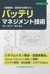 ■ISBN:9784910558332★日時指定・銀行振込をお受けできない商品になりますタイトルバッテリマネジメント技術　高信頼性・長寿命を実現する　坂本俊之/著ふりがなばつてりまねじめんとぎじゆつこうしんらいせいちようじゆみようおじつげん...