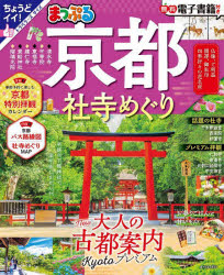 ■ISBN:9784398298652★日時指定・銀行振込をお受けできない商品になりますタイトル京都社寺めぐり　〔2024〕ふりがなきようとしやじめぐり20242024まつぷるまがじんかんさい発売日202409出版社昭文社ISBN97843...