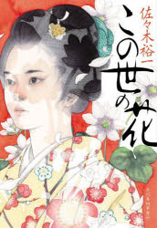 ■ISBN:9784758446679★日時指定・銀行振込をお受けできない商品になりますタイトルこの世の花　佐々木裕一/著ふりがなこのよのはなはるきぶんこさ−31−1じだいしようせつぶんこ発売日202409出版社角川春樹事務所ISBN978...