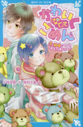 ■ISBN:9784065360415★日時指定・銀行振込をお受けできない商品になりますタイトルかわいく〈なく〉てごめん　恋と結婚について(本気で)考えてみた　小林深雪/作　牧村久実/絵ふりがなかわいくなくてごめんこいとけつこんについてほん...