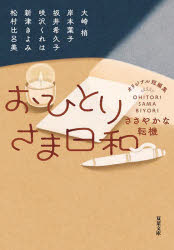 ■ISBN:9784575527865★日時指定・銀行振込をお受けできない商品になりますタイトルおひとりさま日和　〔2〕　ささやかな転機　大崎梢/〔ほか〕著ふりがなおひとりさまびより22ふたばぶんこに−3−9ささやかなてんき発売日20240...