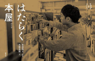 ■ISBN:9784422701912★日時指定・銀行振込をお受けできない商品になりますタイトルはたらく本屋　吉田亮人/写真　矢萩多聞/文ふりがなはたらくほんやしやしんえほんはたらく発売日202409出版社創元社ISBN9784422701...