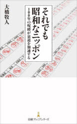 ■ISBN:9784296120697★日時指定・銀行振込をお受けできない商品になりますタイトルそれでも昭和なニッポン　100年の呪縛が衰退を加速する　大橋牧人/著ふりがなそれでもしようわなにつぽんひやくねんのじゆばくがすいたいおかそくする...