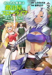 ■ISBN:9784866753744★日時指定・銀行振込をお受けできない商品になりますタイトルおっさん勇者は鍛冶屋でスローライフはじめました　2　ふみおみお/漫画　延野正行/原作ふりがなおつさんゆうしやわかじやですろ−らいふはじめました2...