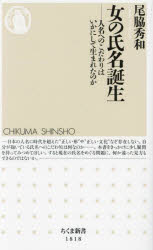 ■ISBN:9784480076441★日時指定・銀行振込をお受けできない商品になりますタイトル女の氏名誕生　人名へのこだわりはいかにして生まれたのか　尾脇秀和/著ふりがなおんなのしめいたんじようじんめいえのこだわりわいかにしてうまれたのか...