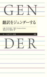 ■ISBN:9784480684967★日時指定・銀行振込をお受けできない商品になりますタイトル翻訳をジェンダーする　古川弘子/著ふりがなほんやくおじえんだ−するちくまぷりま−しんしよ469発売日202409出版社筑摩書房ISBN97844...