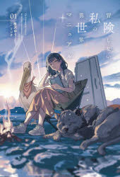 ■ISBN:9784824202956★日時指定・銀行振込をお受けできない商品になりますタイトル冒険しない私の異世界マニュアル　01　有沢ゆう/著ふりがなぼうけんしないわたくしのいせかいまにゆある11さ−がふおれすとSAGAFOREST発売...