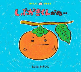 ■ISBN:9784494022489★日時指定・銀行振込をお受けできない商品になりますタイトルしぶがきくんがね‥　とよたかずひこ/さく・えふりがなしぶがきくんがねおいしいともだち発売日202409出版社童心社ISBN97844940224...