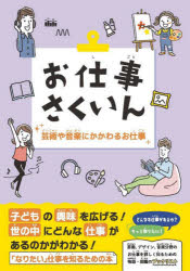 ■ISBN:9784861405297★日時指定・銀行振込をお受けできない商品になりますタイトルお仕事さくいん　芸術や音楽にかかわるお仕事ふりがなおしごとさくいんげいじゆつやおんがくにかかわるおしごと発売日202408出版社DBジャパンIS...