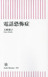 ■ISBN:9784022952820★日時指定・銀行振込をお受けできない商品になりますタイトル電話恐怖症　大野萌子/著ふりがなでんわきようふしようあさひしんしよ969発売日202409出版社朝日新聞出版ISBN9784022952820大...