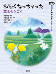 ■ISBN:9784540241437★日時指定・銀行振込をお受けできない商品になりますタイトル自然とあそぼう植物のくらし編　〔1〕　ねむくなっちゃった　草木もうごくふりがなしぜんとあそぼうしよくぶつのくらしへん11しり−ずしぜんとあそぼう...