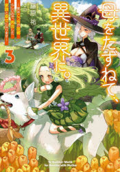 ■ISBN:9784049158762★日時指定・銀行振込をお受けできない商品になりますタイトル母をたずねて、異世界に。　実はこっちが故郷らしいので、再会した家族と幸せになります　3　藤原祐/著ふりがなははおたずねていせかいに33じつわこつ...
