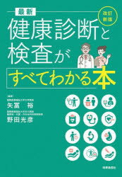 ■ISBN:9784788719040★日時指定・銀行振込をお受けできない商品になりますタイトル最新健康診断と検査がすべてわかる本　矢冨裕/編著　野田光彦/編著ふりがなさいしんけんこうしんだんとけんさがすべてわかるほん発売日202409出版...