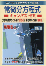 ■ISBN:9784866153520★日時指定・銀行振込をお受けできない商品になりますタイトルスバラシク実力がつくと評判の常微分方程式キャンパス・ゼミ　馬場敬之/著ふりがなすばらしくじつりよくがつくとひようばんのじようびぶんほうていしきき...