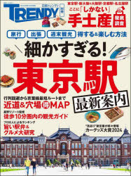 ■ISBN:9784296206377★日時指定・銀行振込をお受けできない商品になりますタイトル細かすぎる!東京駅最新案内ふりがなこまかすぎるとうきようえきさいしんあんないにつけいとれんでいにつけいほ−むまがじん発売日202409出版社日経...
