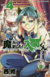 ■ISBN:9784253225199★日時指定・銀行振込をお受けできない商品になりますタイトル魔入りました!入間くん　VOL．4　西修/著ふりがなまいりましたいるまくん44しようねんちやんぴおんこみつくすSHONENCHAMPIONCOM...