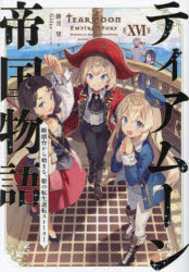■ISBN:9784867943144★日時指定・銀行振込をお受けできない商品になりますタイトルティアムーン帝国物語　断頭台から始まる、姫の転生逆転ストーリー　16　餅月望/著ふりがなていあむ−んていこくものがたり1616だんとうだいからは...
