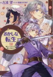 ■ISBN:9784867943151★日時指定・銀行振込をお受けできない商品になりますタイトルおかしな転生　27　優しいくちどけは戦いのあとに　古流望/著ふりがなおかしなてんせい2727やさしいくちどけわたたかいのあとに発売日202410...