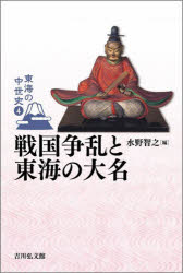 ■ISBN:9784642068949★日時指定・銀行振込をお受けできない商品になりますタイトル東海の中世史　4　戦国争乱と東海の大名　山田邦明/企画編集委員　水野智之/企画編集委員　谷口雄太/企画編集委員ふりがなとうかいのちゆうせいし44...