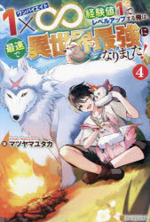 ■ISBN:9784434345128★日時指定・銀行振込をお受けできない商品になりますタイトル1×∞経験値1でレベルアップする俺は、最速で異世界最強になりました!　4　マツヤマユタカ/著ふりがなわんばいえいとけいけんちいちでれべるあつぷす...