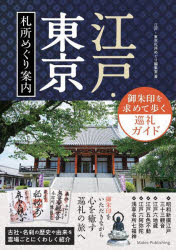 ■ISBN:9784780429480★日時指定・銀行振込をお受けできない商品になりますタイトル江戸・東京札所めぐり案内御朱印を求めて歩く巡礼ガイド　江戸・東京札所めぐり編集室/著ふりがなえどとうきようふだしよめぐりあんないごしゆいんおもと...