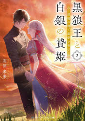 ■ISBN:9784049158328★日時指定・銀行振込をお受けできない商品になりますタイトル黒狼王と白銀の贄姫　辺境の地で最愛を育む　2　高岡未来/〔著〕ふりがなこくろうおうとはくぎんのにえひめ22へんきようのちでさいあいおはぐくむめで...