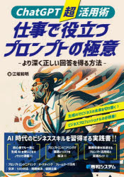 ■ISBN:9784798072975★日時指定・銀行振込をお受けできない商品になりますタイトルChatGPT超活用術仕事で役立つプロンプトの極意　より深く正しい回答を得る方法　江坂和明/著ふりがなちやつとじ−ぴ−てい−ちようかつようじゆつ...