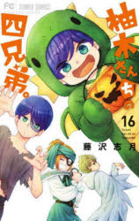 ■ISBN:9784098723751★日時指定・銀行振込をお受けできない商品になりますタイトル柚木さんちの四兄弟。　16　藤沢志月/著ふりがなゆずきさんちのよんきようだい1616ゆずき/さんち/の/4きようだい1616べつこみふらわ−こみ...