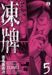 ■ISBN:9784253147828★日時指定・銀行振込をお受けできない商品になりますタイトル凍牌　5　志名坂　高次　著ふりがなとうはい5やんぐちやんぴおんこみつくす56036−44発売日200809出版社秋田書店ISBN97842531...