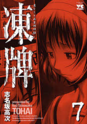 ■ISBN:9784253148023★日時指定・銀行振込をお受けできない商品になりますタイトル凍牌　7　志名坂　高次　著ふりがなとうはい7やんぐちやんぴおんこみつくす56036−46発売日200906出版社秋田書店ISBN97842531...