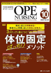 ■ISBN:9784840482516★日時指定・銀行振込をお受けできない商品になりますタイトルオペナーシング　第39巻10号(2024−10)　体位固定ばっちりメソッドふりがなおぺな−しんぐ39−10(2024−10)39−10(2024...