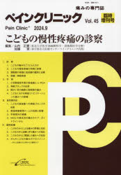 ■ISBN:9784911108505★日時指定・銀行振込をお受けできない商品になりますタイトルペインクリニック　痛みの専門誌　Vol．45臨時増刊号(令和6年9月)　こどもの慢性疼痛の診察ふりがなぺいんくりにつく45(2024−9)45(...