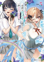 ■ISBN:9784041152294★日時指定・銀行振込をお受けできない商品になりますタイトル男嫌いな美人姉妹を名前も告げずに助けたら一体どうなる?　5　みょん/著ふりがなおとこぎらいなびじんしまいおなまえもつげずにたすけたらいつたいどう...