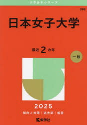 ■ISBN:9784325264477★日時指定・銀行振込をお受けできない商品になりますタイトル日本女子大学　2025年版ふりがなにほんじよしだいがく20252025だいがくあかほんしり−ず388発売日202409出版社教学社ISBN978...