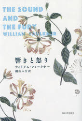 ■ISBN:9784309209135★日時指定・銀行振込をお受けできない商品になりますタイトル響きと怒り　ウィリアム・フォークナー/著　桐山大介/訳ふりがなひびきといかり発売日202409出版社河出書房新社ISBN978430920913...