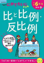 ■ISBN:9784774338293★日時指定・銀行振込をお受けできない商品になりますタイトル小学6年生比と比例・反比例ふりがなしようがくろくねんせいひとひれいはんぴれいしようがく/6ねんせい/ひ/と/ひれい/はんぴれいくもんのにがてたい...