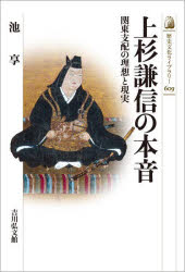 ■ISBN:9784642306096★日時指定・銀行振込をお受けできない商品になりますタイトル上杉謙信の本音　関東支配の理想と現実　池享/著ふりがなうえすぎけんしんのほんねかんとうしはいのりそうとげんじつれきしぶんからいぶらり−609発売...
