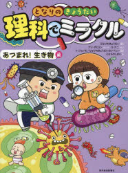 ■ISBN:9784492850039★日時指定・銀行振込をお受けできない商品になりますタイトルとなりのきょうだい理科でミラクル　4　あつまれ!生き物編　となりのきょうだい/原作　アンチヒョン/ストーリー　ユナニ/まんが　イジョンモ/監修　...