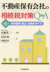 ■ISBN:9784502515514★日時指定・銀行振込をお受けできない商品になりますタイトル不動産保有会社の相続税対策Q＆A　有利選択・設立・活用のすべて　小林浩二/編著　木屋正樹/著　中嶋貴浩/著ふりがなふどうさんほゆうがいしやのそう...
