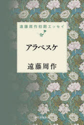 ■ISBN:9784309032115★日時指定・銀行振込をお受けできない商品になりますタイトルアラベスケ　遠藤周作/著ふりがなあらべすけえんどうしゆうさくしよきえつせい発売日202409出版社河出書房新社ISBN9784309032115...