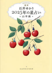 ■ISBN:9784344854857★日時指定・銀行振込をお受けできない商品になりますタイトル星栞2025年の星占い・山羊座・　石井ゆかり/著ふりがなほしおりにせんにじゆうごねんのほしうらないやぎざほしおり/2025ねん/の/ほしうらない...