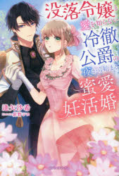 ■ISBN:9784815543488★日時指定・銀行振込をお受けできない商品になりますタイトル没落令嬢と愛を知らない冷徹侯爵の夜から始まる蜜愛妊活婚　逢矢沙希/著ふりがなぼつらくれいじようとあいおしらないれいてつこうしやくのよるからはじま...